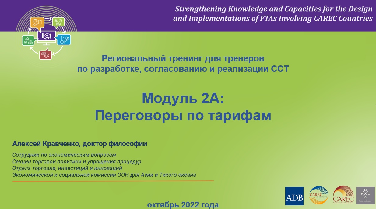 CAREC FTA: Course 2A Tariff Negotiations-CAREC Institute E-Learning